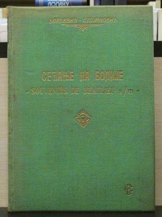 SEĆANJE NA BOLIJE – VOJIN M. ĐORĐEVIĆ, MILAN STOJANOVIĆ