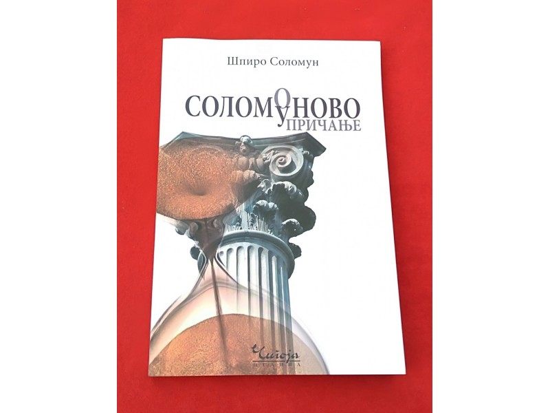 Solomounovo pričanje Špiro Solomun