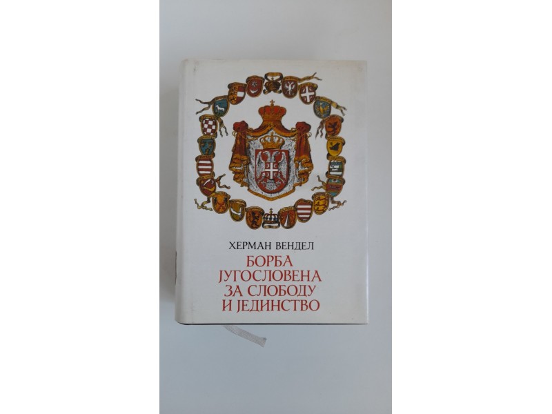 BORBA JUGOSLOVENA ZA SLOBODU I JEDINSTVO