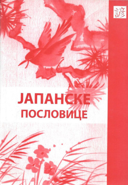 Japanske poslovice - izbor i prevod Dragan Milenkovic i Secuko Inumaru
