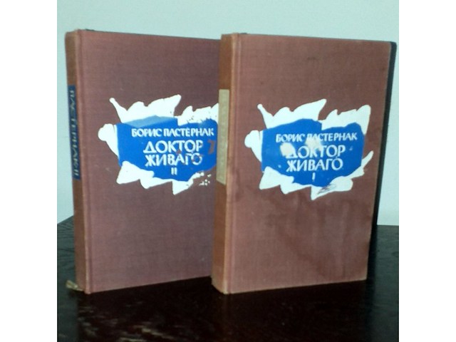 Doktor Živago I-II, Boris Pasternak