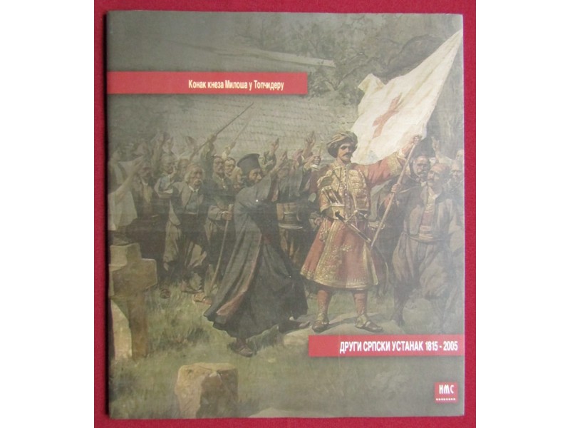 Drugi Srpski Ustanak 1815-2005. Konak Kneza Miloša