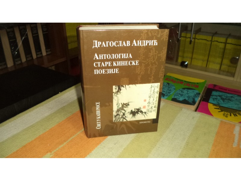 ANTOLOGIJA STARE KINESKE POEZIJE - Dragoslav Andrić