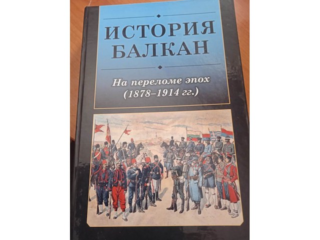 История Балкан на переломе эпох (1878-1914)