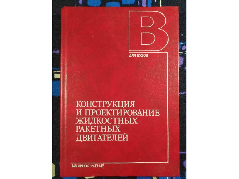 Konstrukcija i projektovanje avionskih gasno turbinskih