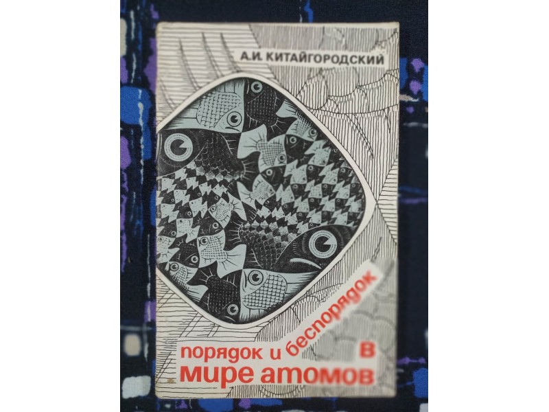 Ред и неред у свету атома RUS.