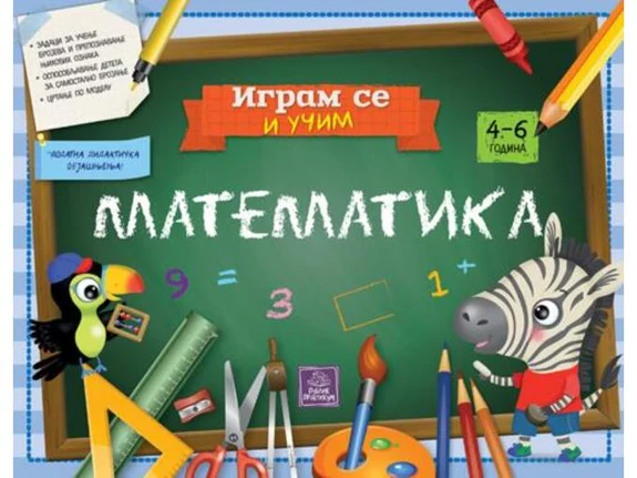 Igram se i učim - Matematika
