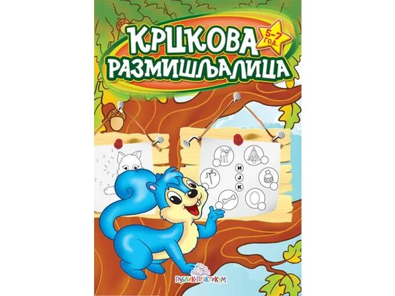 Krckova razmišljalica