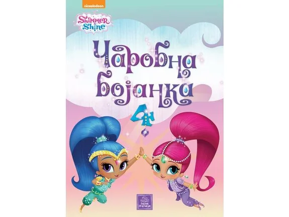 Shimmer and Shine - Čarobna bojanka 4