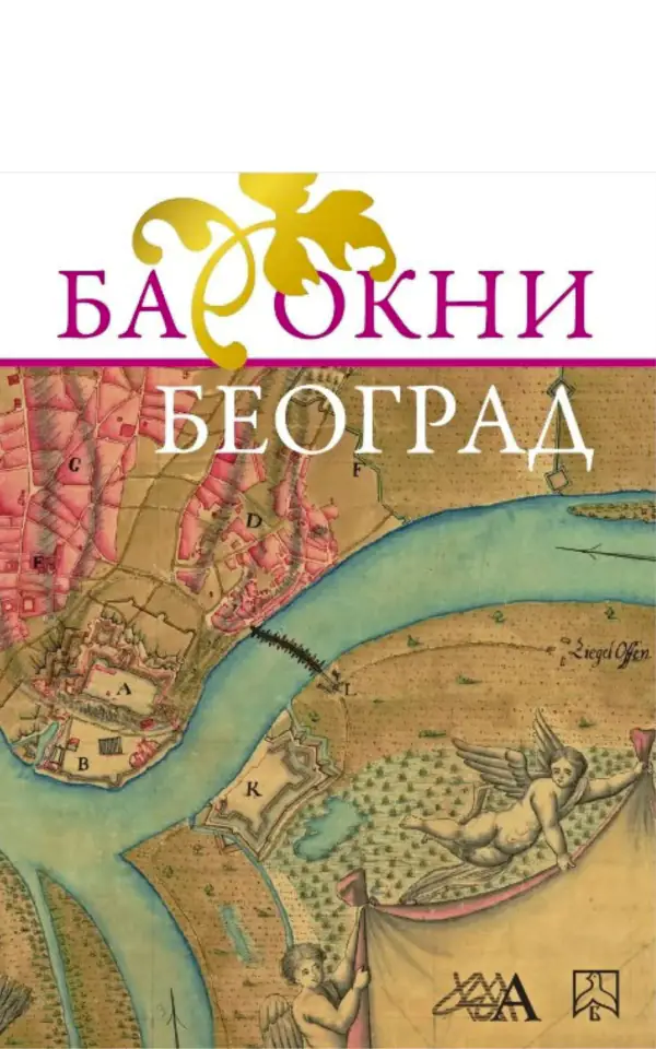 Barokni Beograd : preobražaji 1717-1739.