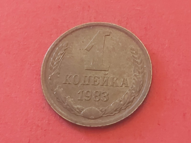 SSSR - 1 kopejka 1983 god