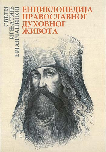 Enciklopedija pravoslavnog duhovnog života – Sveti Ignjatije Brjančaninov