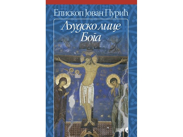 Episkop Jovаn Purić - Ljudsko lice Boga