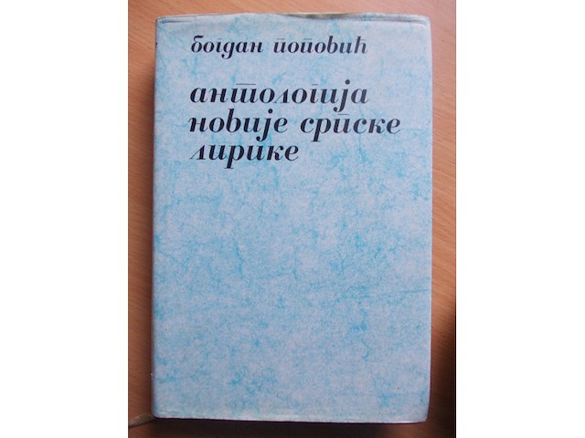 Antologija novije srpske lirike - Bogdan Popović