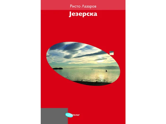 Jezerska - Risto Lazarov