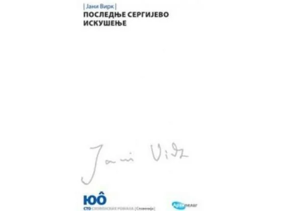 Poslednje Sergijevo iskušenje - Jani Virk