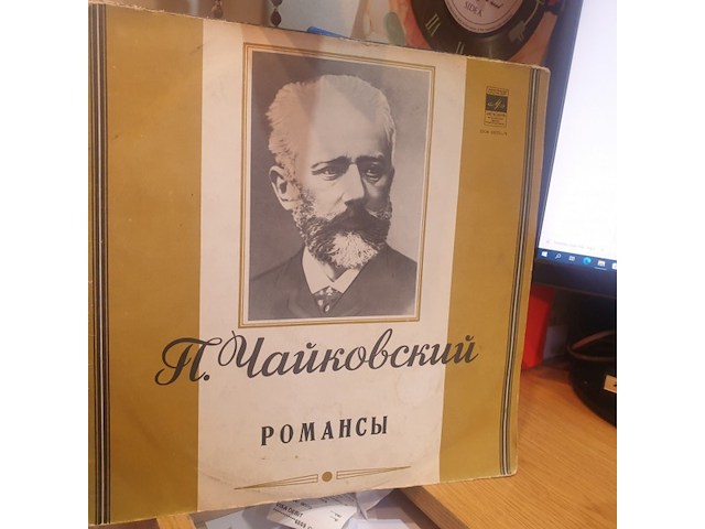 Pyotr Ilyich Tchaikovsky ‎– Романсы