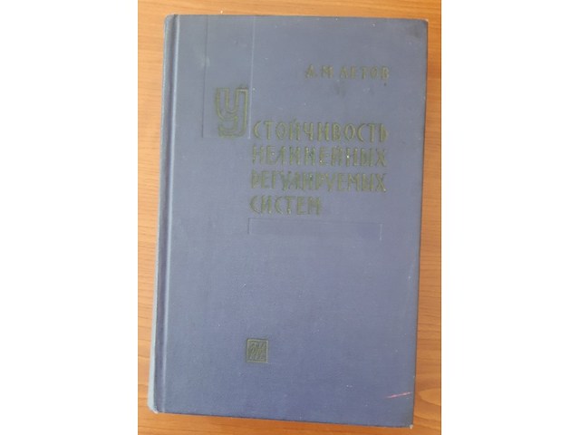 Устојанвост нелинеиних регулируемих систем