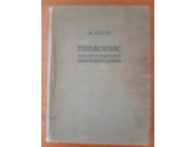 Pravopis srpskohrvatskog  knjizevnog jezika