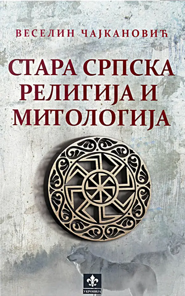 Stara srpska religija i mitologija