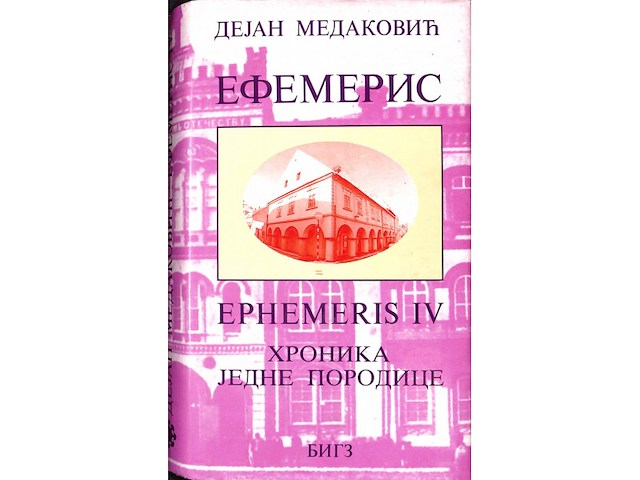 Dejan Medaković - EFEMERIS IV (1993, 1. izdanje)