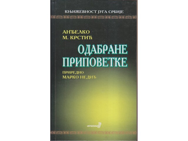 ANĐELKO M. KRSTIĆ / ODABRANE PRIPOVETKE (17) - перфекТ