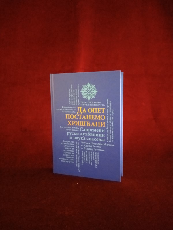 Да опет постанемо хришћани – Савремени руски духовници и наука спасења