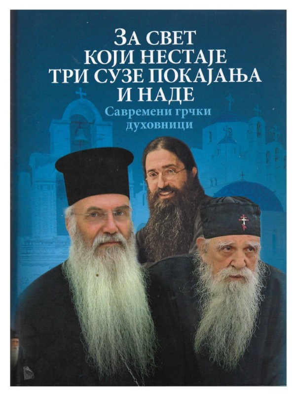 За свет који нестаје три сузе покајања и наде – Савремени грчки духовници