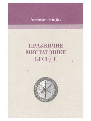 Празничне, мистагошке беседе – Архимандрит Емилијан Симонпетритски