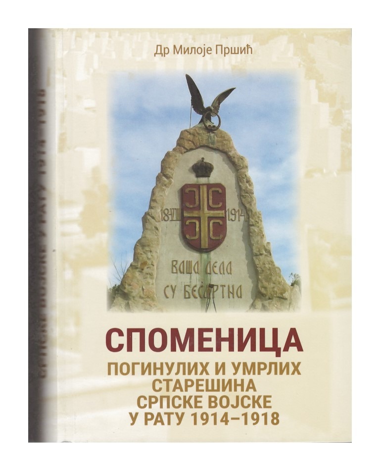 Споменица погинулих и умрлих старешина српске војске у рату 1914 – 1918 – Др Милоје Пршић