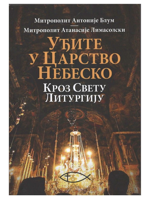 Уђите у Царство небеско кроз Свету литургију – Митрополит Антоније Блум, Митрополит Атанасије Лимасолски