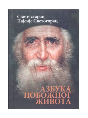 Азбука побожног живота – Свети старац Пајсије Светогорац