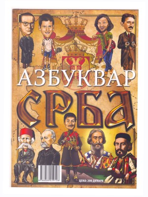 Азбуквар Срба