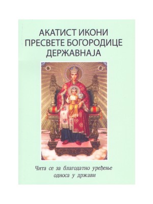 Акатист икони Пресвете Богородице Державнаја