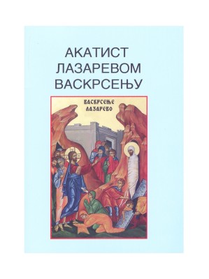 Акатист Лазаревом Васкрсењу