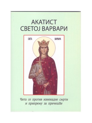 Акатист Светој Варвари