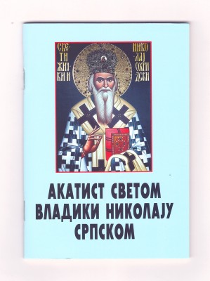 Акатист Светом Владики Николају Српском