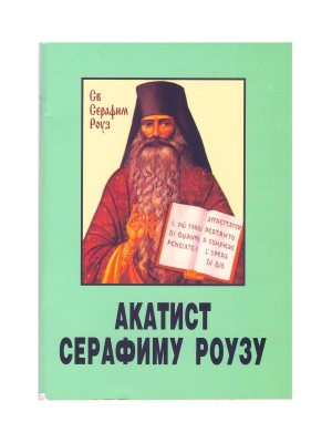 Акатист Серафиму Роузу