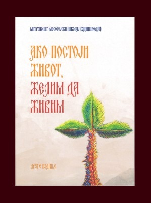 Ако постоји живот, желим да живим – Митрополит Месогејски Николај (Хаџиниколау), меки повез