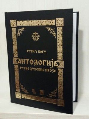 Антологија руске духовне прозе – Избор Здравко Шћепановић