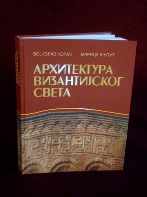 Архитектура Византијског света – Војислав Кораћ, Марица Шупут