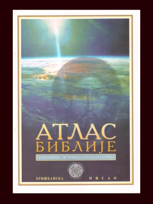 Атлас Библије – географија, историја и есхатологија
