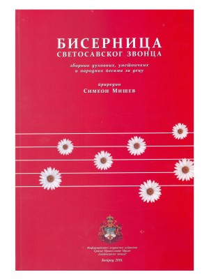 Бисерница светосавског звонца, зборник духовних, уметничких и народних песама за децу – Симеон Мишев