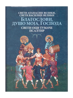 Благослови душо моја, Господа – Свети Атанасије Велики, Свети Василије Велики