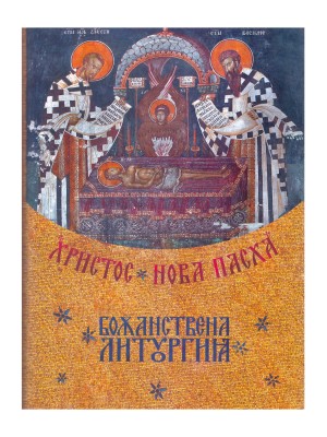 Божанствена Литургија 4 – Епископ Атанасије
