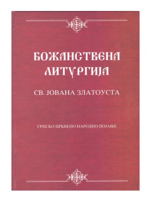 Божанствена Литургија Светог Јована Златоуста