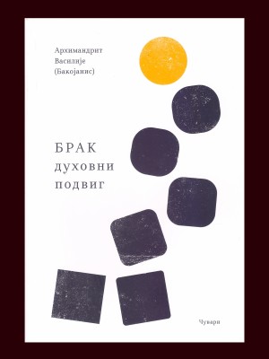 Брак духовни подвиг – Архимандрит Василије (Бакојанис)