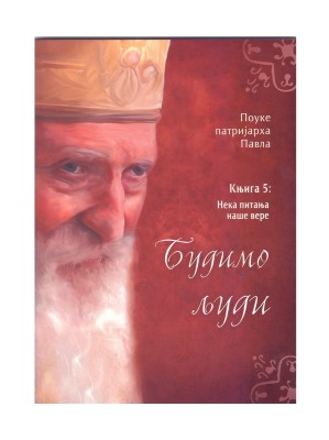 Будимо људи, књига 5 – Поуке патријарха Павла