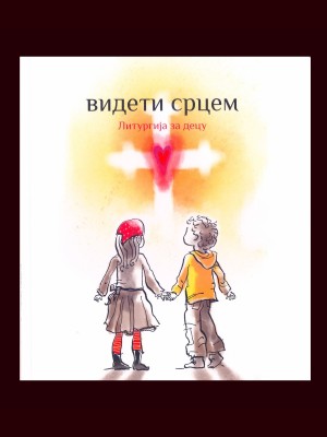 Видети срцем, Литургија за децу – Владимир Лучанинов