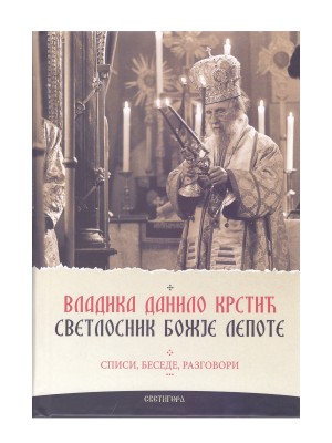 Владика Данило Крстић, светлосник Божје лепоте – Списи, беседе, разговори